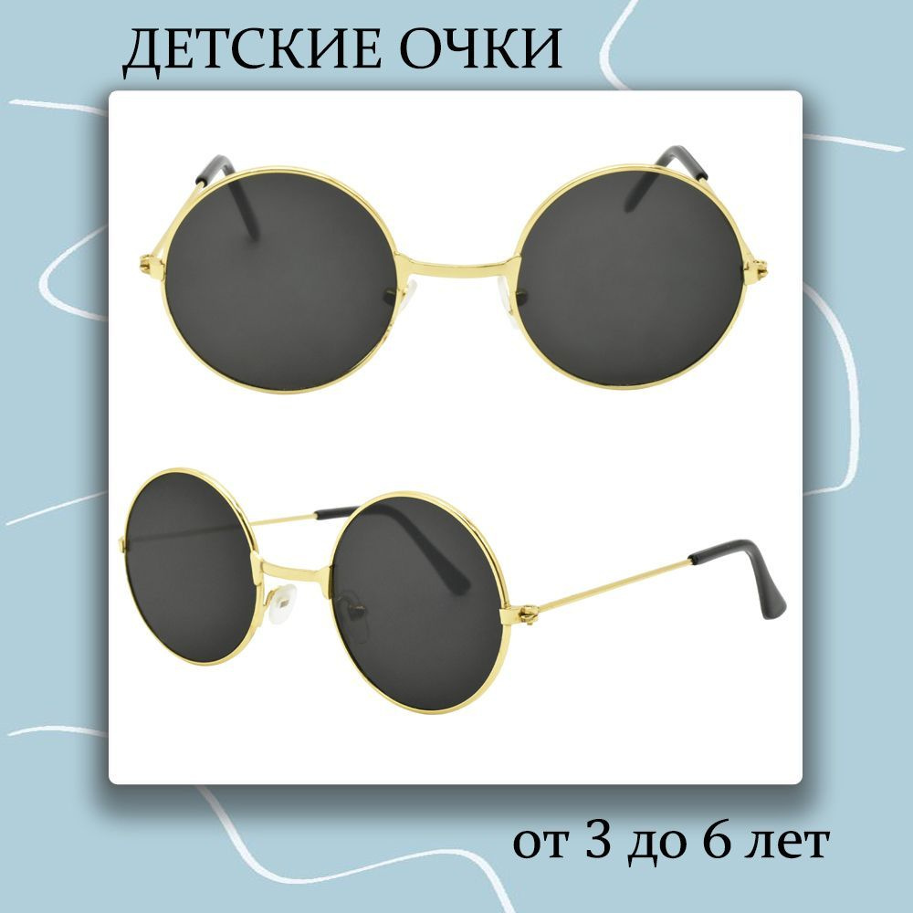 Очки солнцезащитные детские Круглые - купить с доставкой по выгодным ...