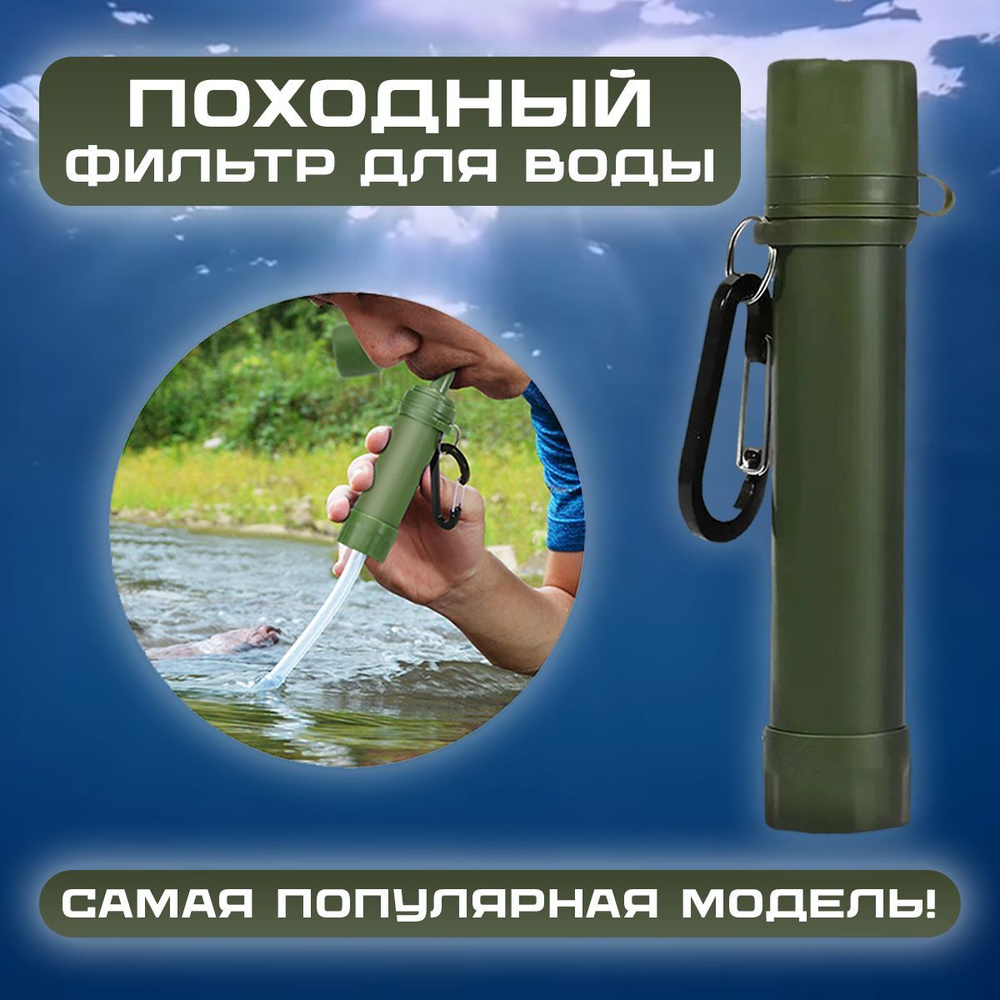 Фильтр для воды походный / Карабин в комплекте - купить с доставкой по ...