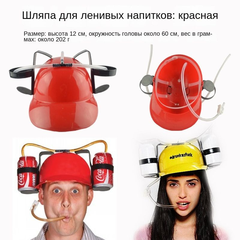 каска пивная Питьевая шляпа для лентяев: оригинальное головное ...