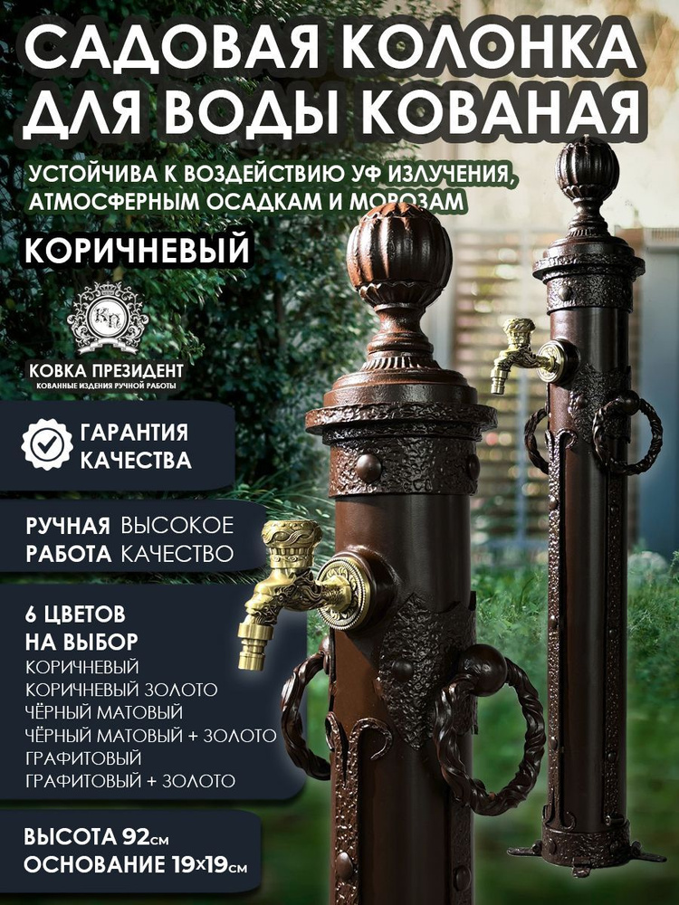 Садовая колонка для воды кованая "Круглая", "Коричневый" - купить с ...