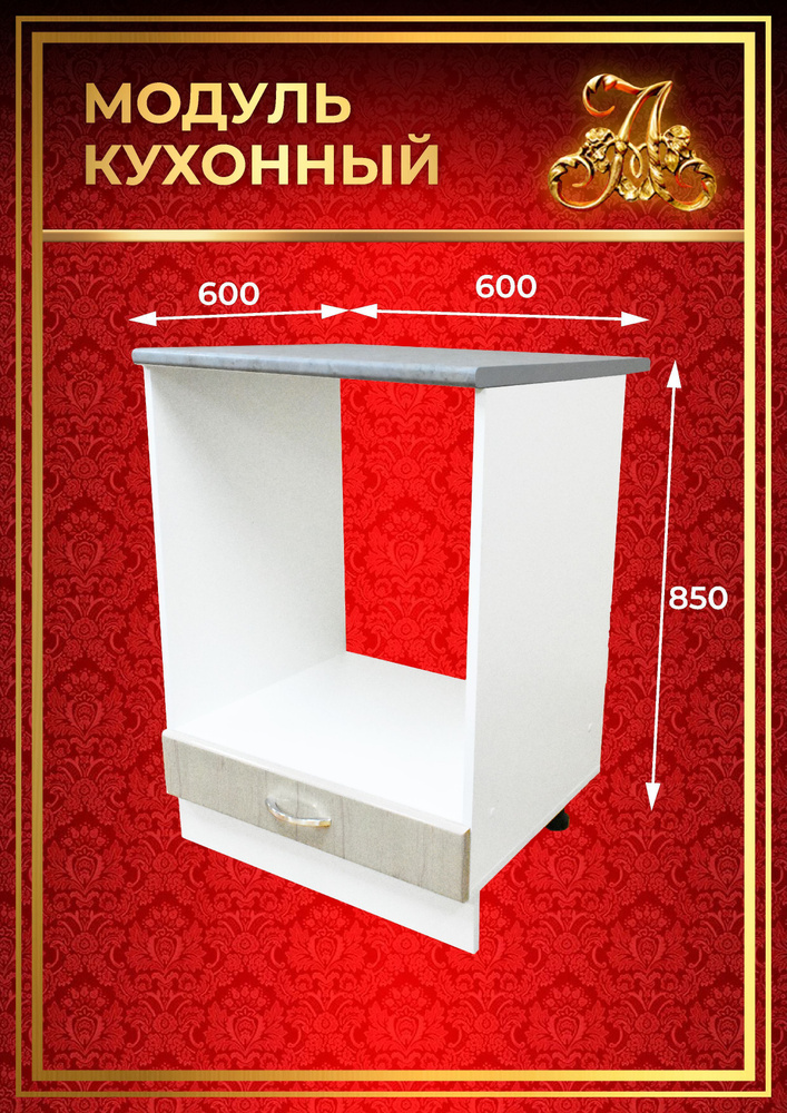 Кухонный модуль напольный под духовку - купить с доставкой по выгодным ...