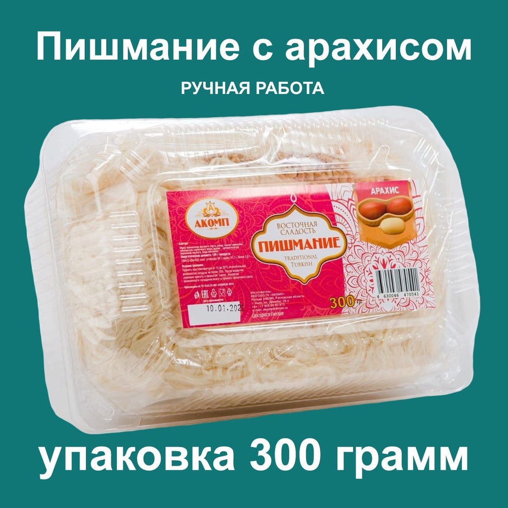 Восточная сладость Пишмание, с арахисом, 300 гр., Акомп - купить с ...
