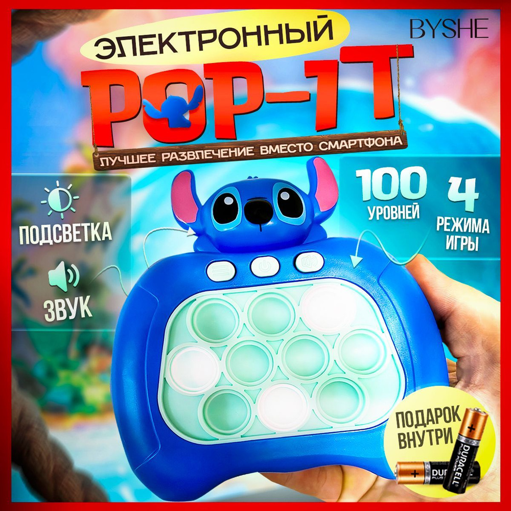 Электронный поп ит, pop it приставка, 4 режима стич - купить с ...