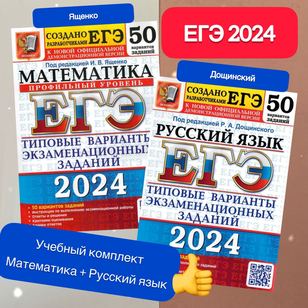 Ященко. Дощинский. ЕГЭ-2024. Математика. Русский язык. 50 вариантов ...