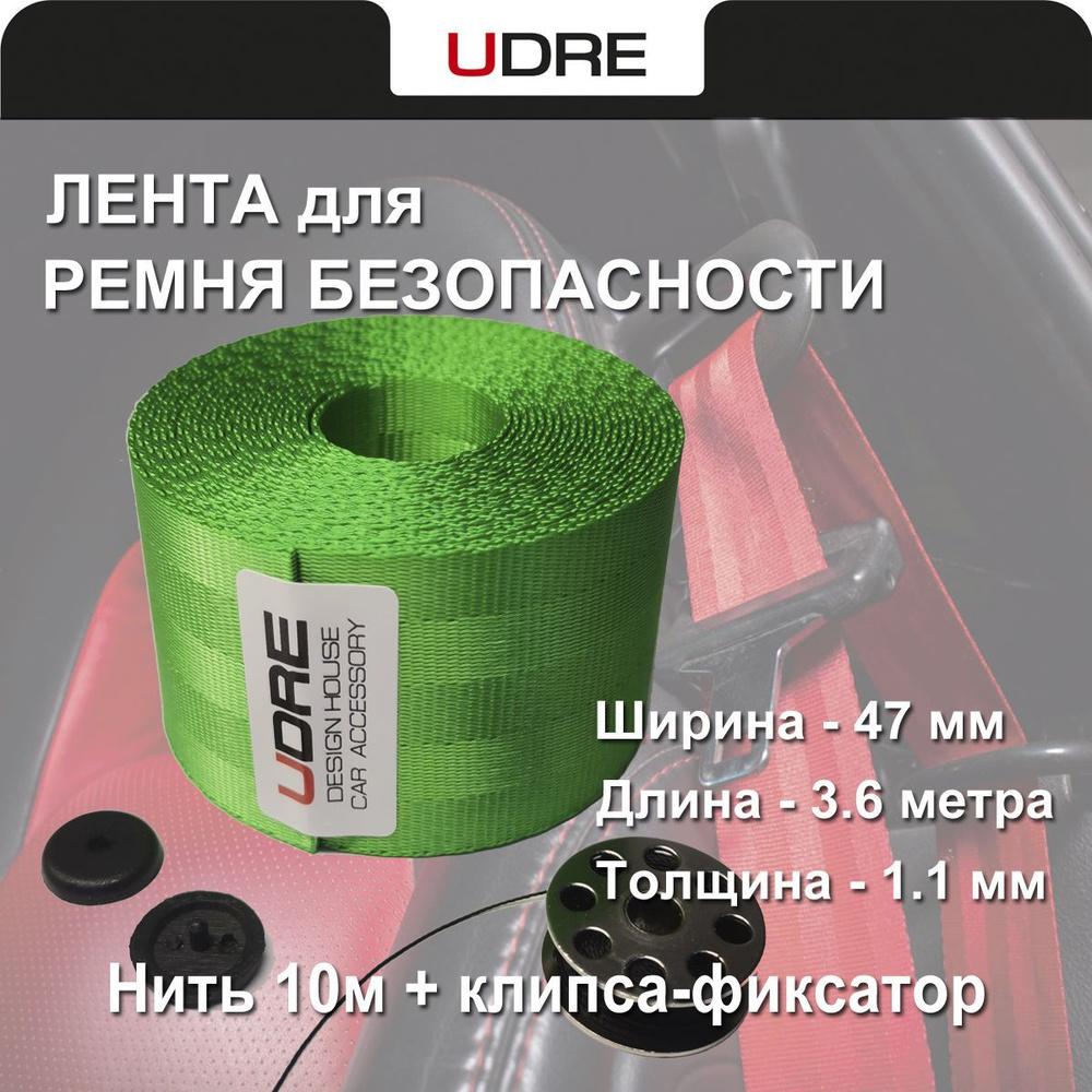 Лента ремня безопасности. Зеленая. 3.6 метра + нить + клипса фиксатор ...
