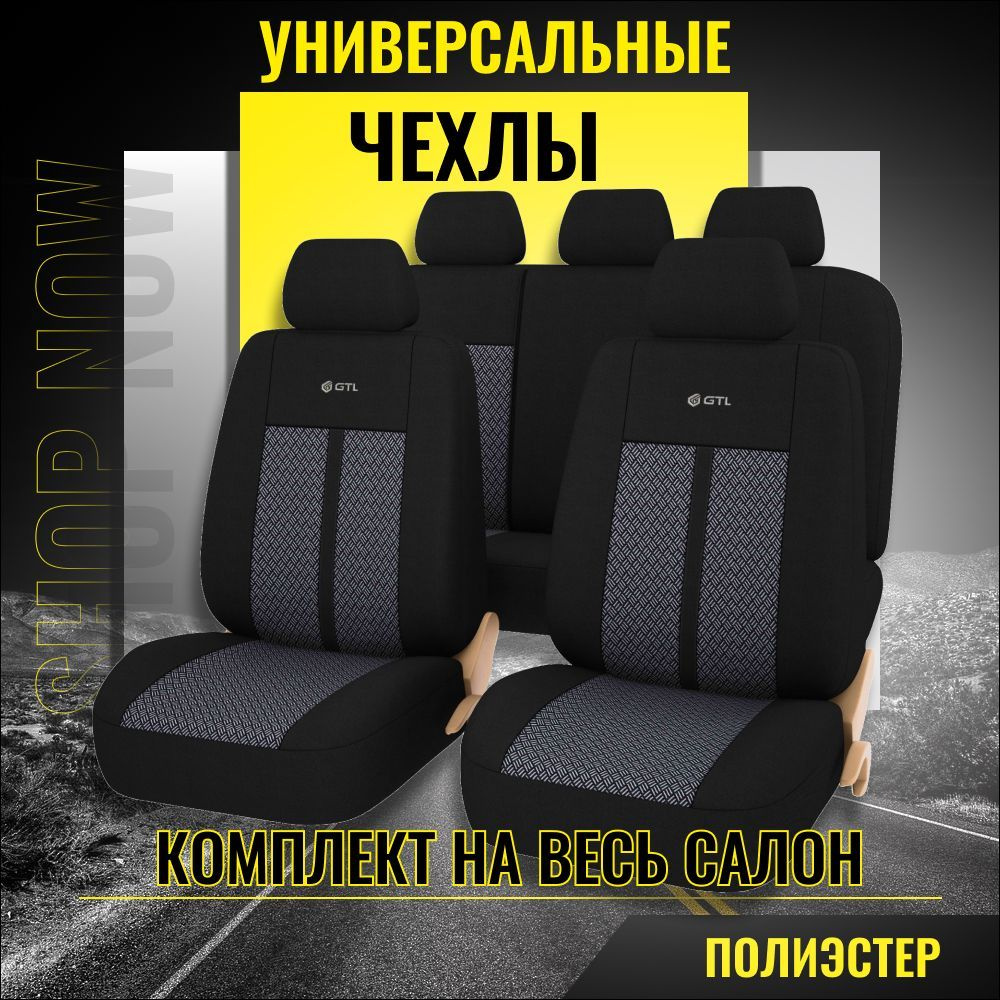 Чехлы накидки для автомобильных сидений GTL Modern, авточехлы ...