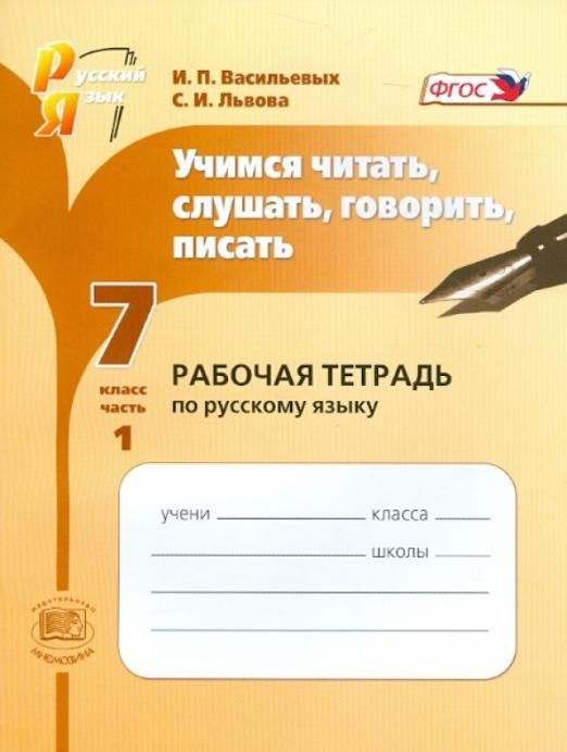 Учимся читать, слушать, говорить, писать. 7 класс. Рабочая тетрадь по ...