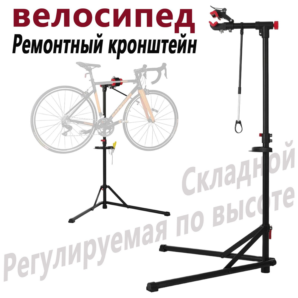 Стойка для ремонта велосипеда, регулируется по высоте, с лотком для ...