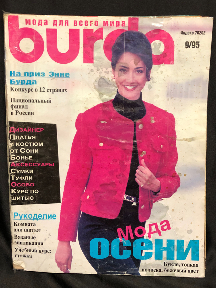 Журнал Бурда (Burda Style) 9 1995 год # 22 - купить с доставкой по выгодным ценам в интернет ...