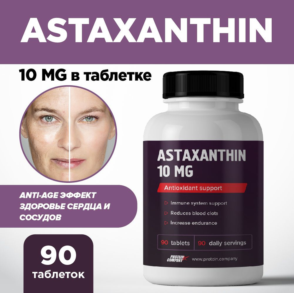 Астаксантин 10 мг, антиоксидант, для иммунитета, сохранения молодости ...