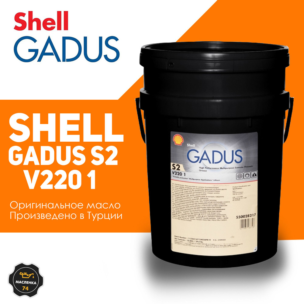 Пластичная смазка Shell Gadus S2 V220 1 (18кг.) - купить в интернет ...