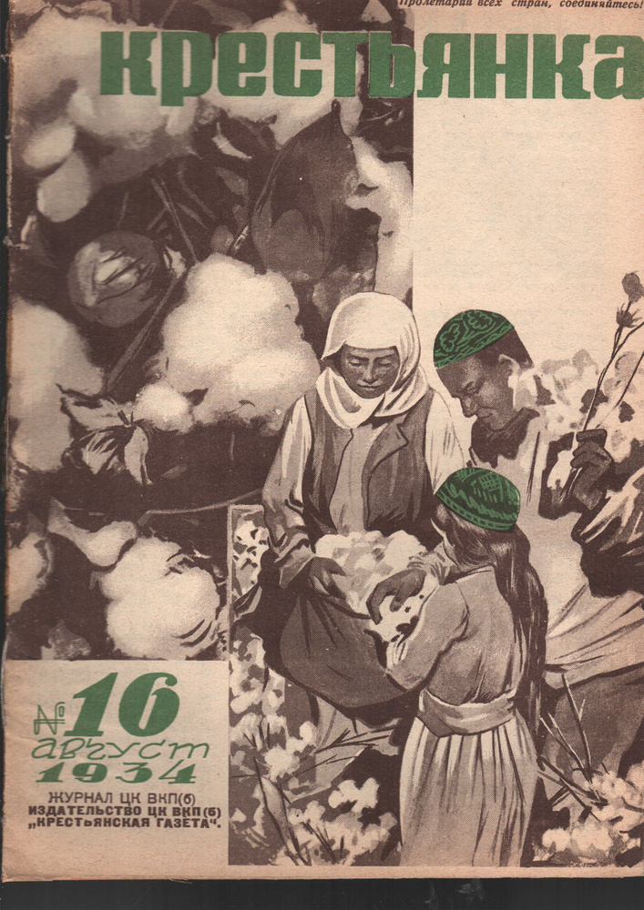 Журнал "Крестьянка" №16 1934 г. - купить с доставкой по выгодным ценам в интернет-магазине OZON ...