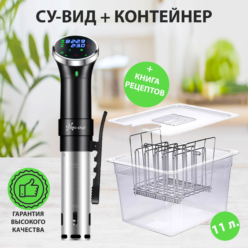 Су-вид Molec-chef Набор для кухни термостат + пластиковый контейнер на ...