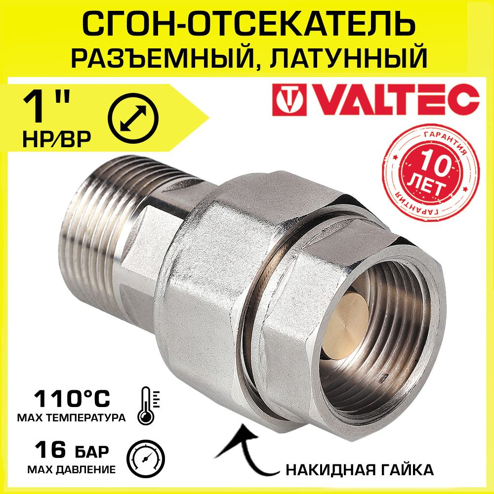 Сгон-отсекатель 1" ВР-НР VALTEC разъемный с накидной гайкой / Американка ДУ 25 для подключения ...