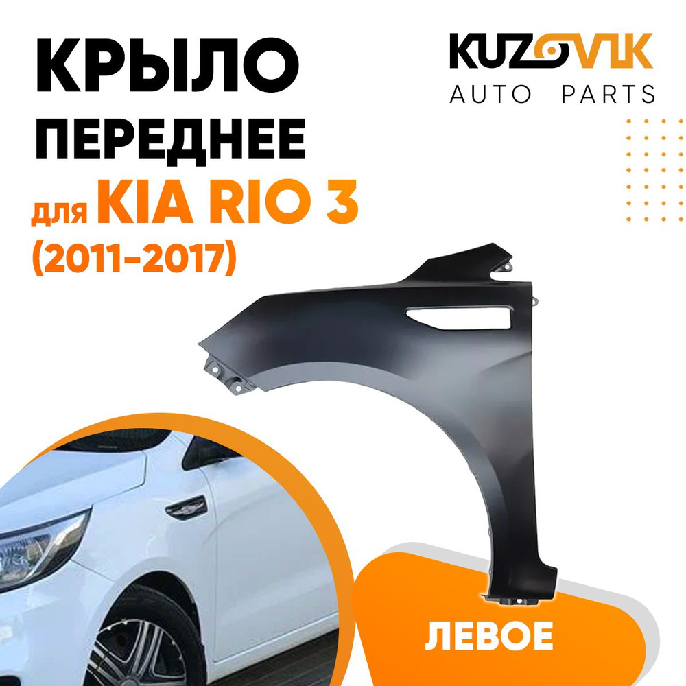 Крыло переднее левое для Киа Рио Kia Rio 3 (2011-2017) - купить с ...