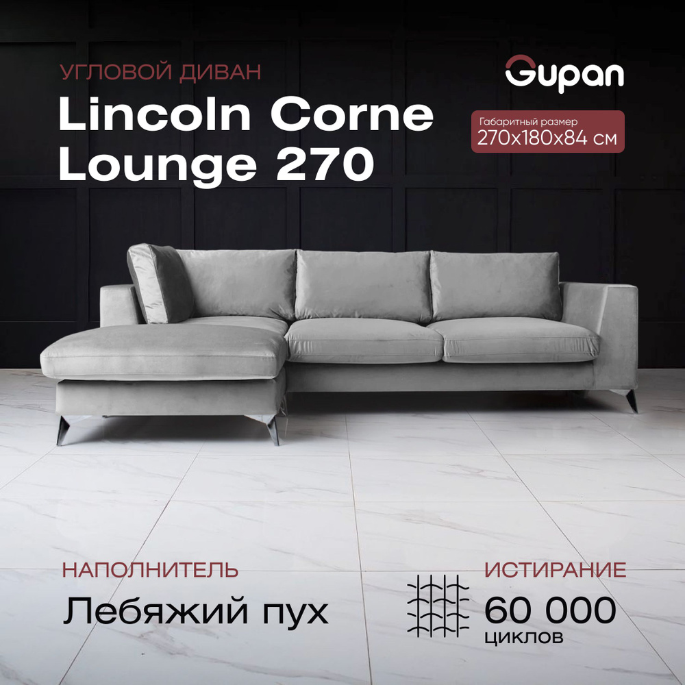 Угловой диван Lincoln Corne Lounge 270, Велюр, цвет Velutto 51 - купить с доставкой по выгодным ...
