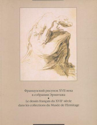 Французский рисунок XVII века в собрании Эрмитажа. Le dessin francais ...