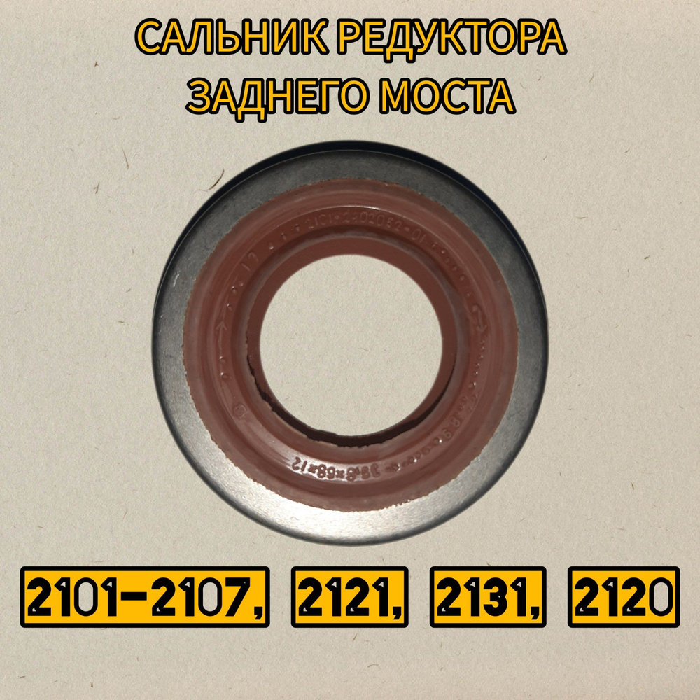 Сальник редуктора заднего моста 2101-2107, 2121, 2131, 2120 - БРТ арт. 2101240205201РPP - купить ...