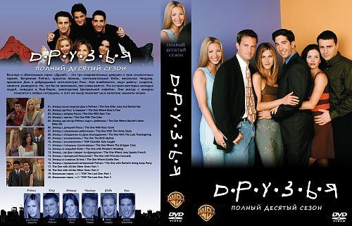 Сериал "Друзья. 10 сезон" 2003 г. DVD - купить с доставкой по выгодным ценам в интернет-магазине ...