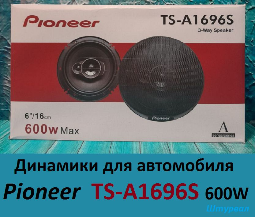 Автомобильные колонки Pioneer TS-A1696S 600W - купить по выгодной цене ...