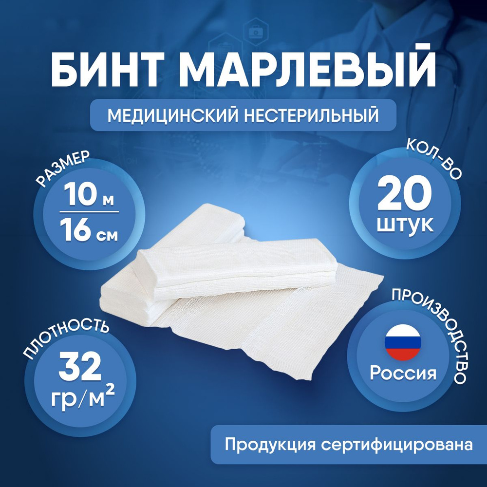 Бинт медицинский, марлевый, нестерильный, для перевязок, 10 м х 16 см ...