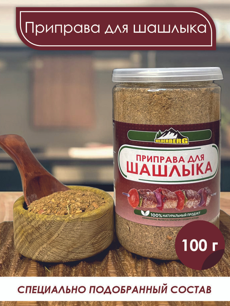 Приправа для шашлыка, гриля и барбекю, приправа для маринада 100г ...