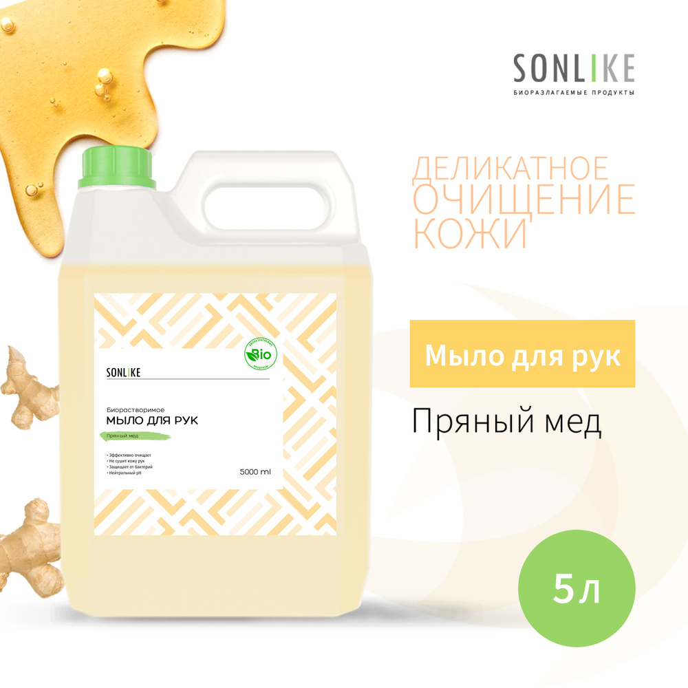 Жидкое мыло для рук SONLIKE "Пряный мед", биорастворимое ...