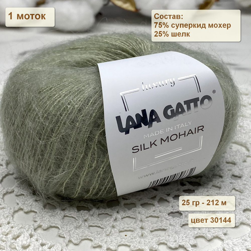 Пряжа Lana Gatto Silk Mohair, Лана Гатто мохер на шелке, цвет 30144, 1 ...