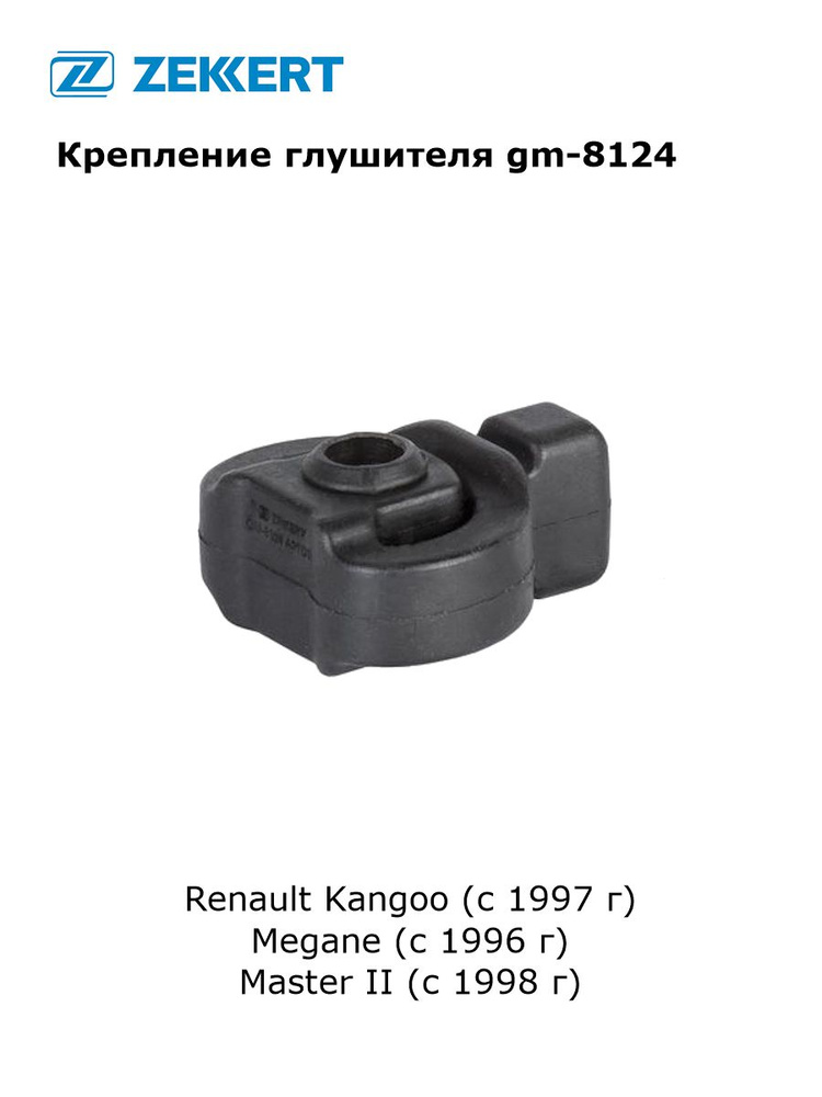Крепление глушителя для Renault Kangoo, Megane, Master 2 арт gm-8124 ...