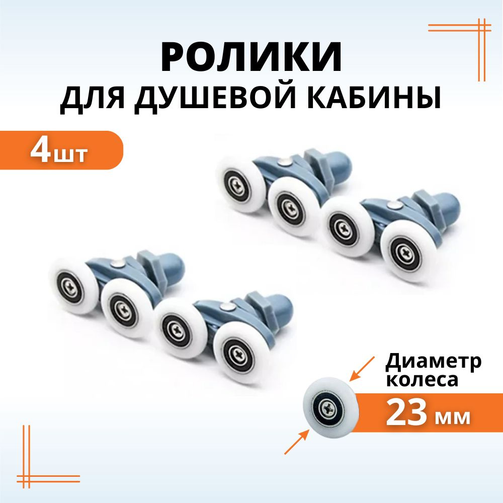 Комплект роликов для душевой кабины 23 мм 4 шт. - купить с доставкой по ...