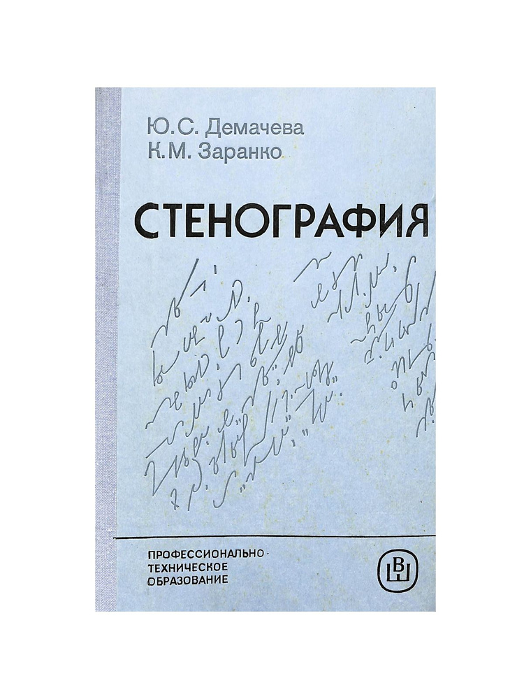 Стенография - купить с доставкой по выгодным ценам в интернет-магазине ...