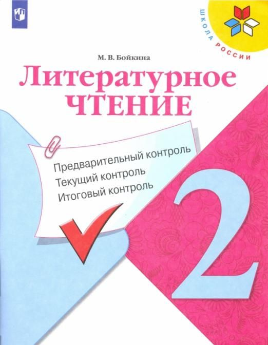 Литературное чтение. 2 класс. Предварительный контроль, текущий ...