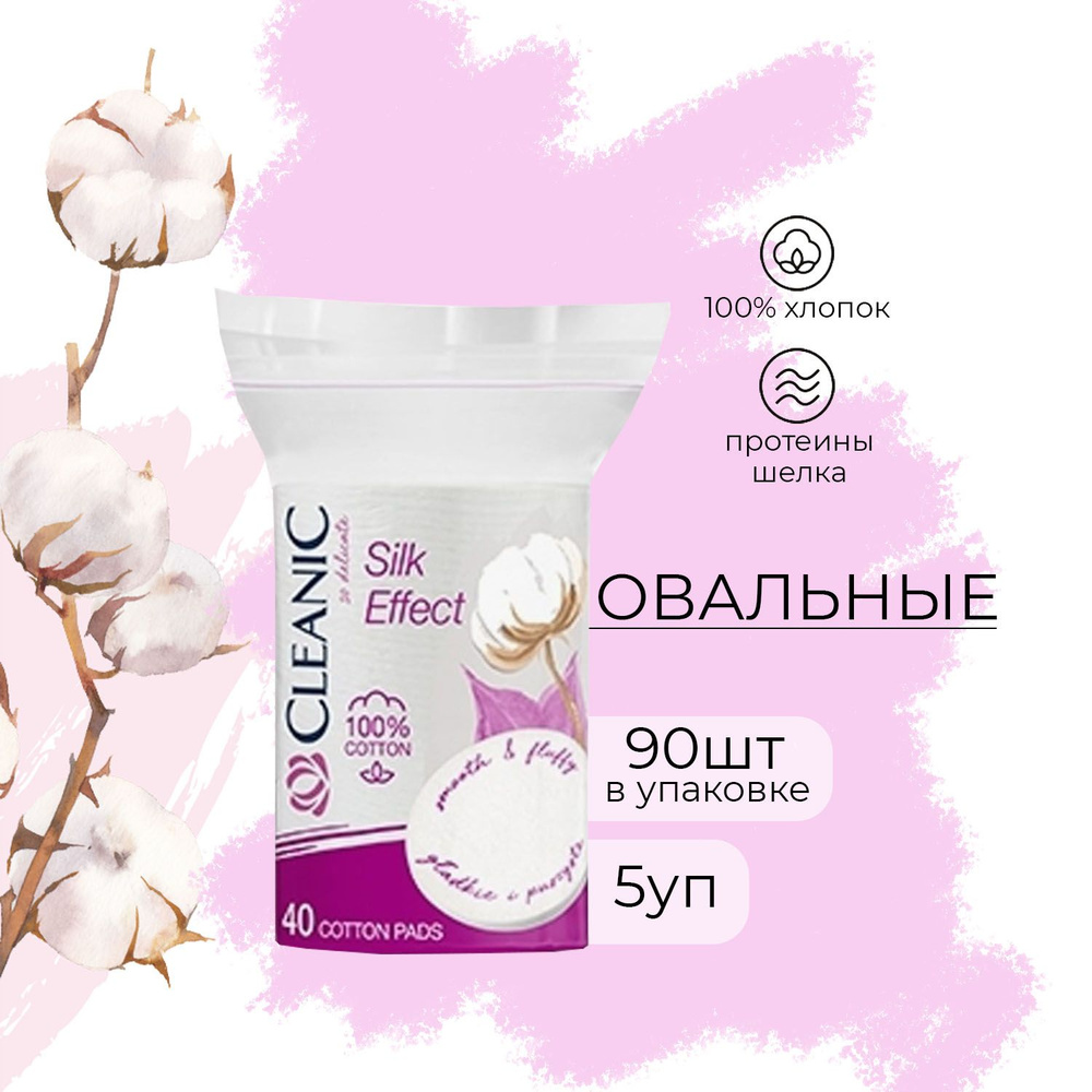 Ватные диски Cleanic Silk Effect гигиенические овальные 40 шт (5 уп ...
