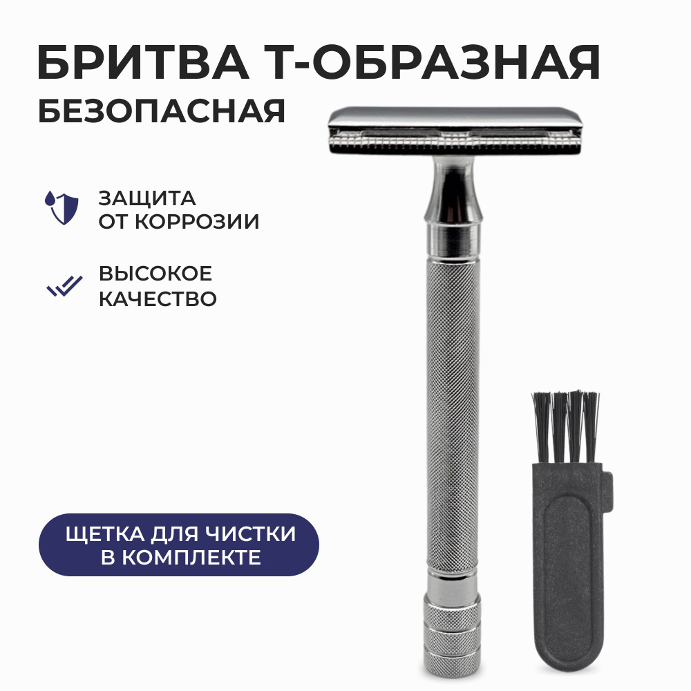 Т образная бритва для мужчин / Cтанок для бритья - купить с доставкой ...