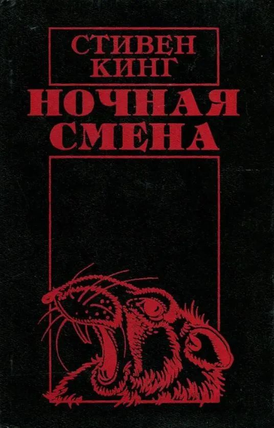 Ночная смена | Кинг Стивен - купить с доставкой по выгодным ценам в ...