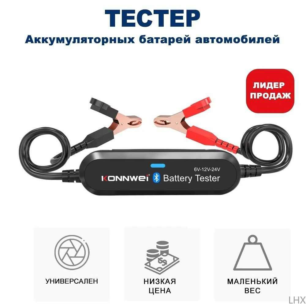Тестер аккумуляторных батарей АКБ Konnwei BK200 для всех автомобилей 6В ...