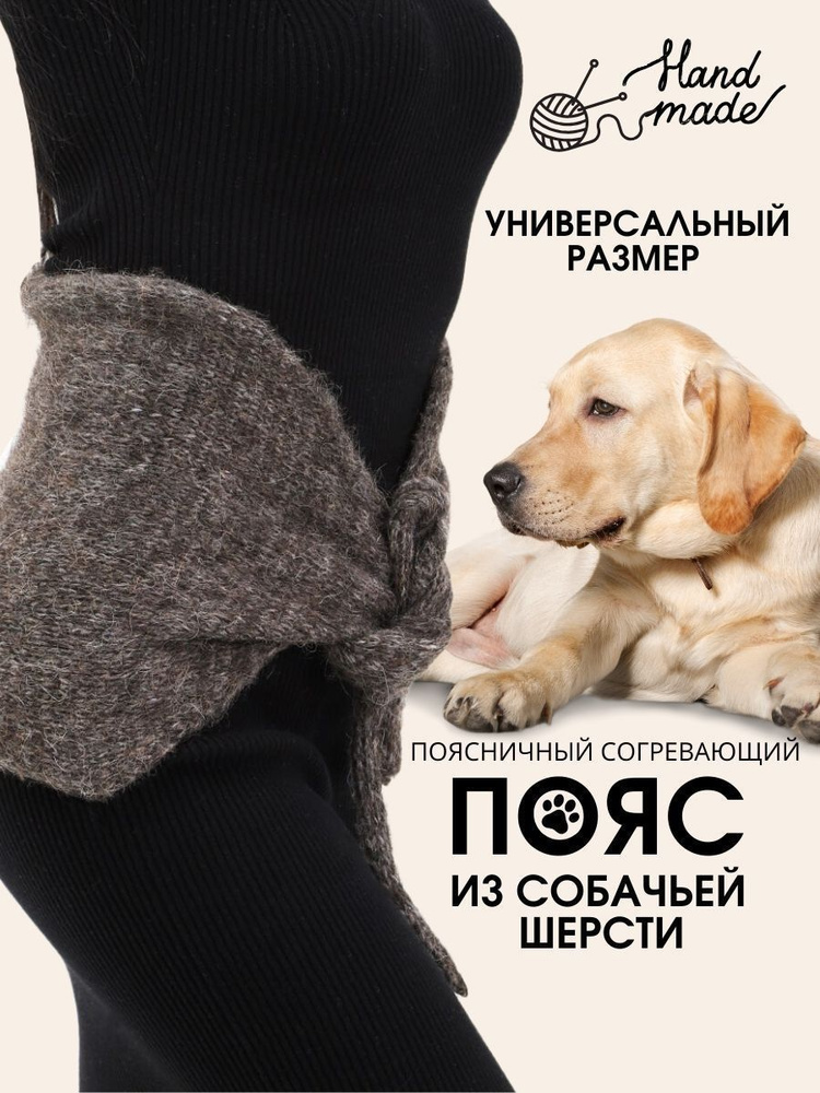 Лечебный пояс для спины из собачьей шерсти, согревающий шерстяной пояс ...