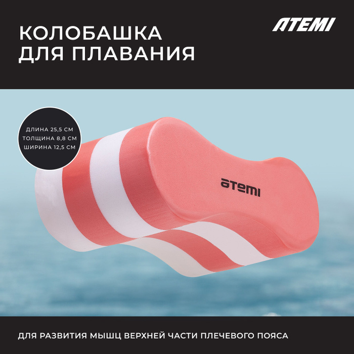 Колобашка доска для плавания Atemi, арт. ASB3-OMP - купить с доставкой ...