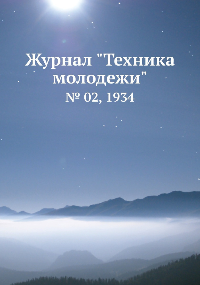Журнал "Техника молодежи". № 02, 1934 - купить с доставкой по выгодным ценам в интернет-магазине ...