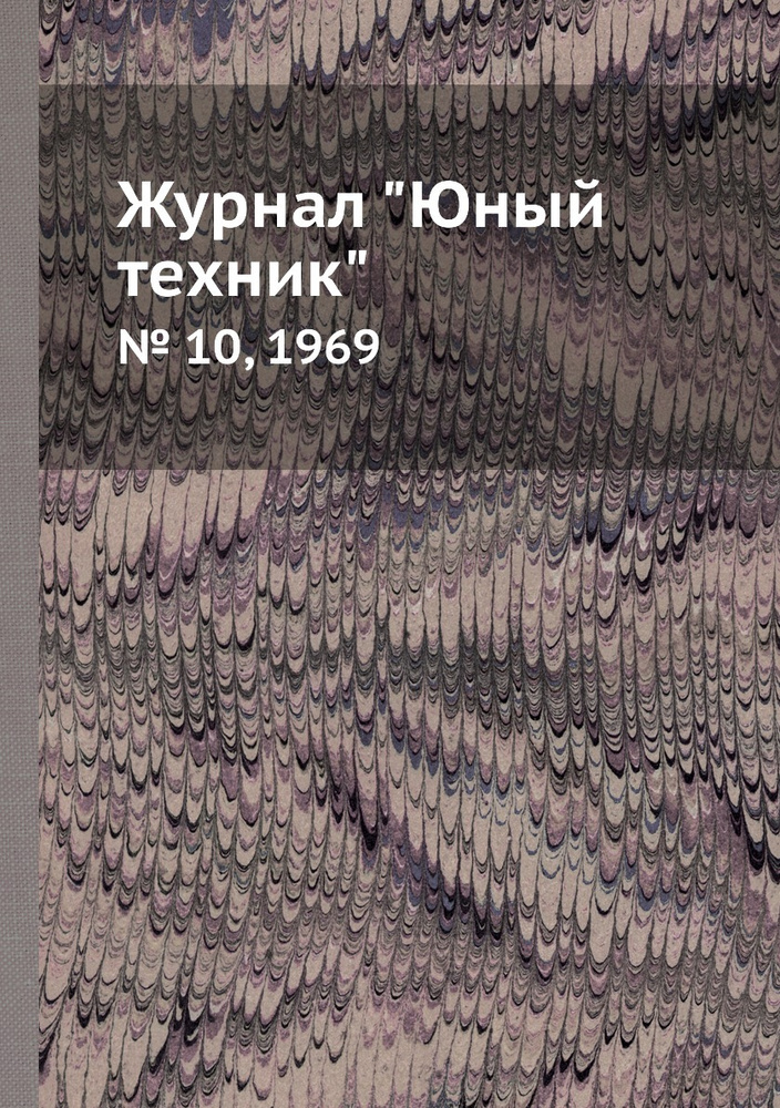 Журнал "Юный техник". № 10, 1969 - купить с доставкой по выгодным ценам в интернет-магазине OZON ...