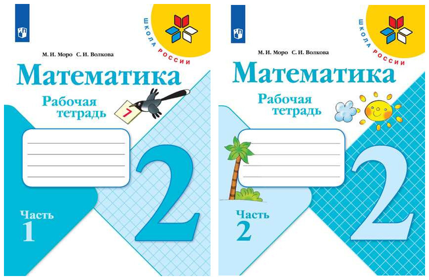 Комплект Математика. Рабочая тетрадь. 2 класс - 2 части - купить с ...