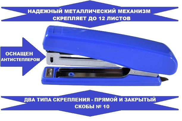 CONSUL / Степлер канцелярский 10, до 12 листов, с АНТИСТЕПЛЕРОМ, синий ...