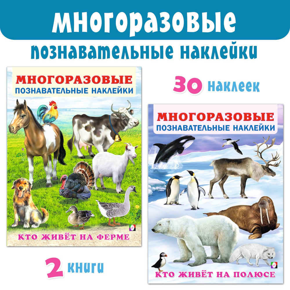 Многоразовые познавательные наклейки для детей (комплект из 2 книг ...