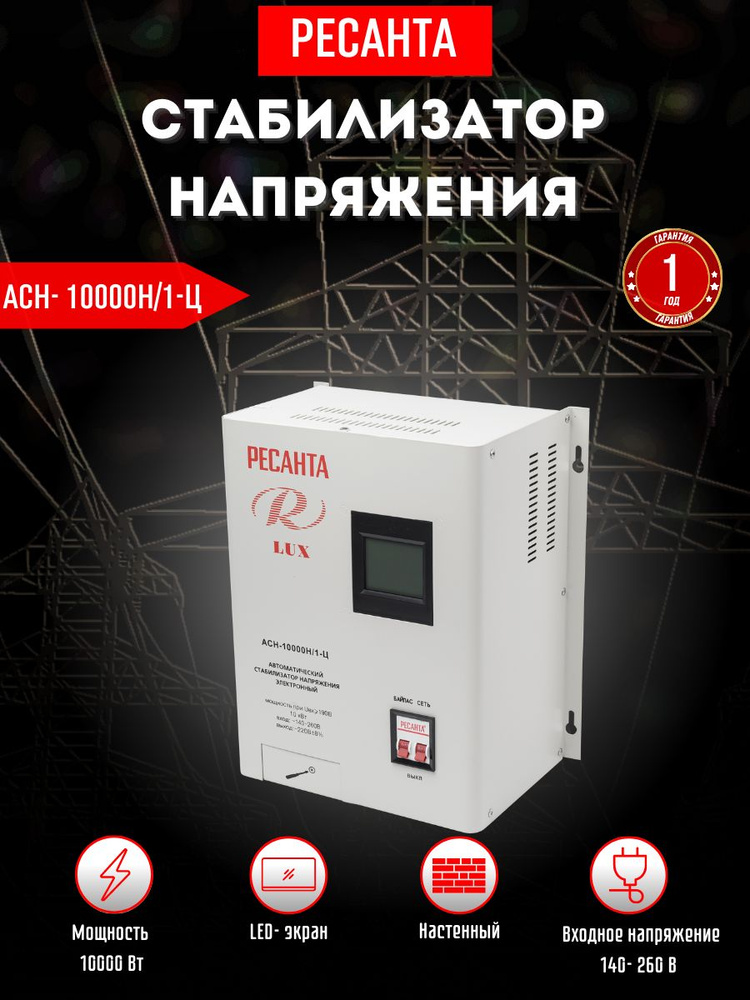 Стабилизатор напряжения РЕСАНТА, однофазный, настенный, 140-260 В, 10 ...