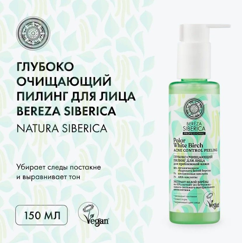 NATURA SIBERICA Пилинг для лица BEREZA SIBERICA "Глубоко очищающий ...
