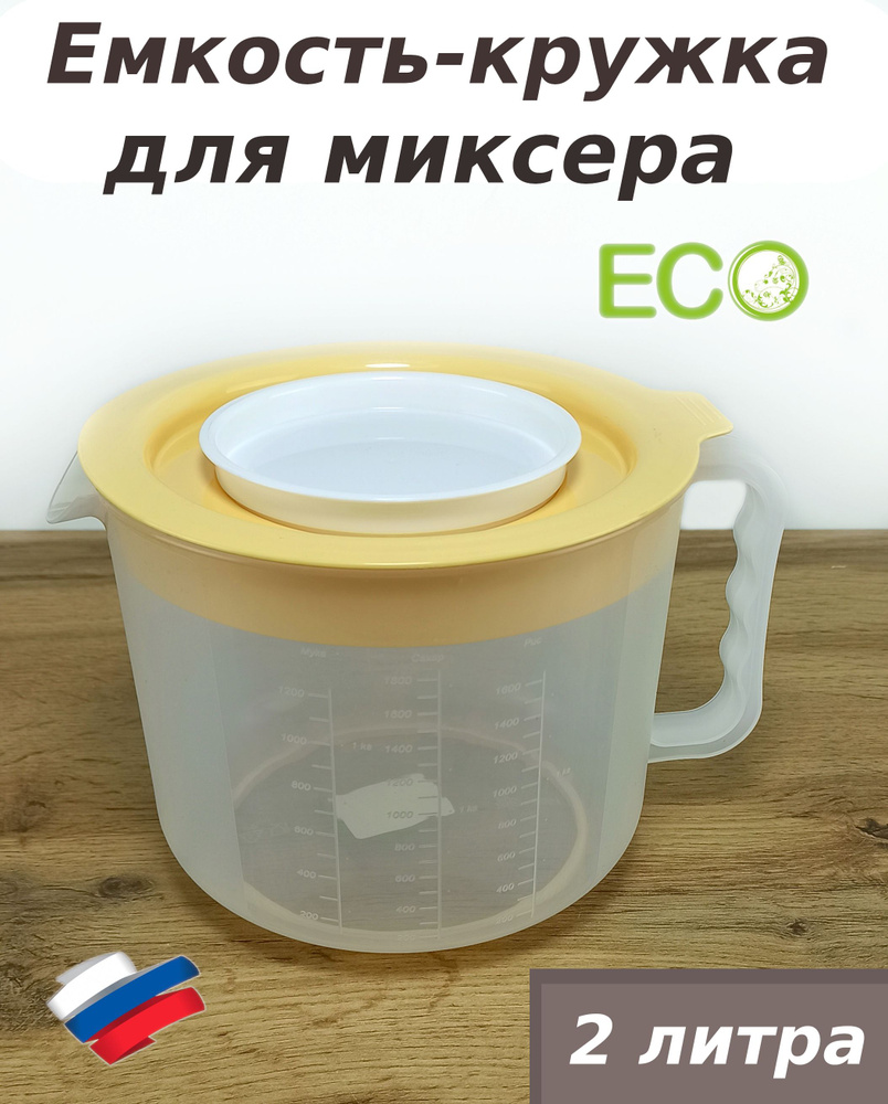 Емкость для блендера/миксера Полимербыт, 2000 мл, Пластик купить по ...