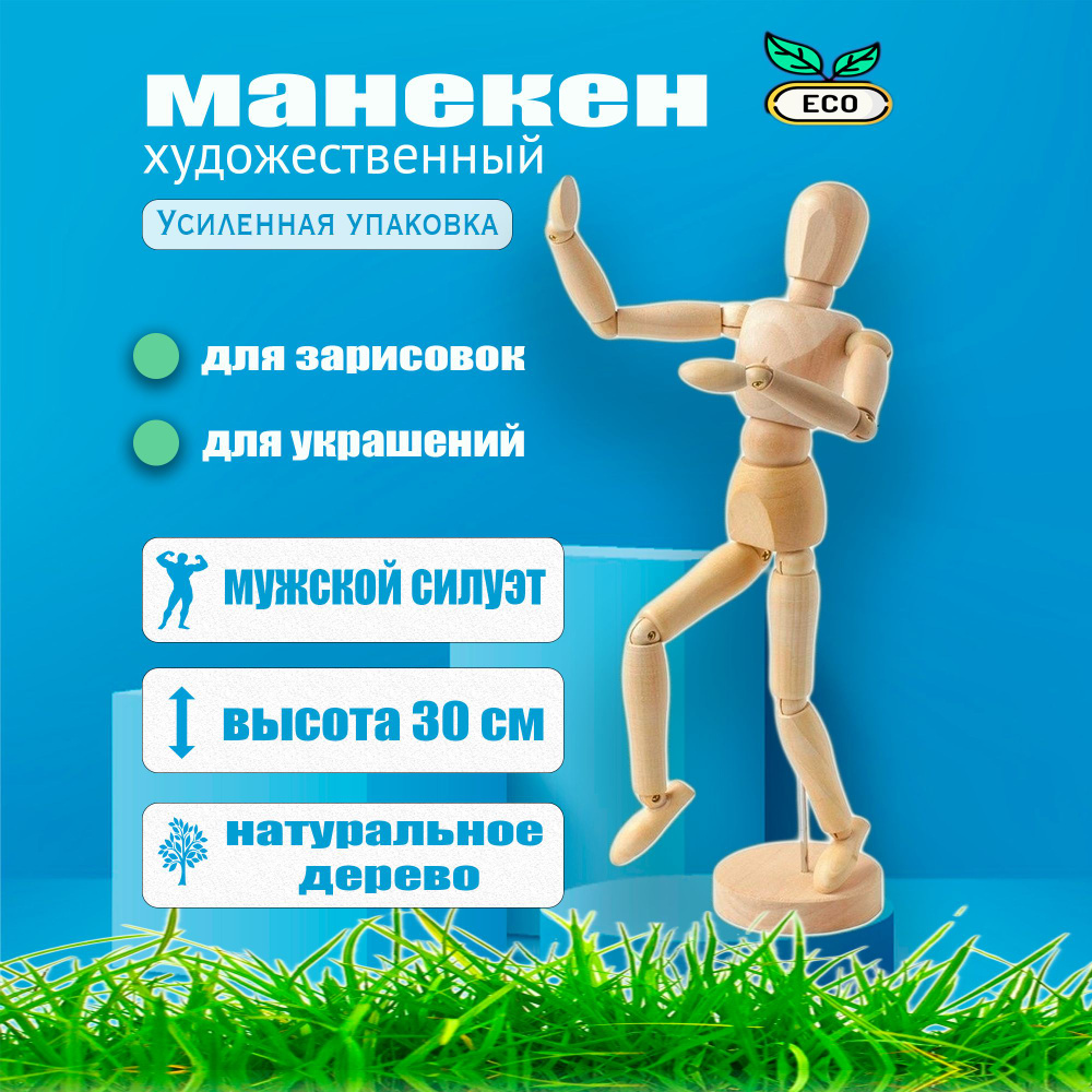 Манекен художественный деревянный Человек 30 см. - купить с доставкой ...