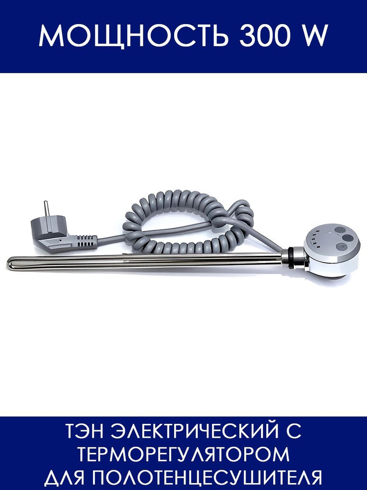 ТЭН с терморегулятором для полотенцесушителя Хром 230V 50Hz 300W (ватт ...