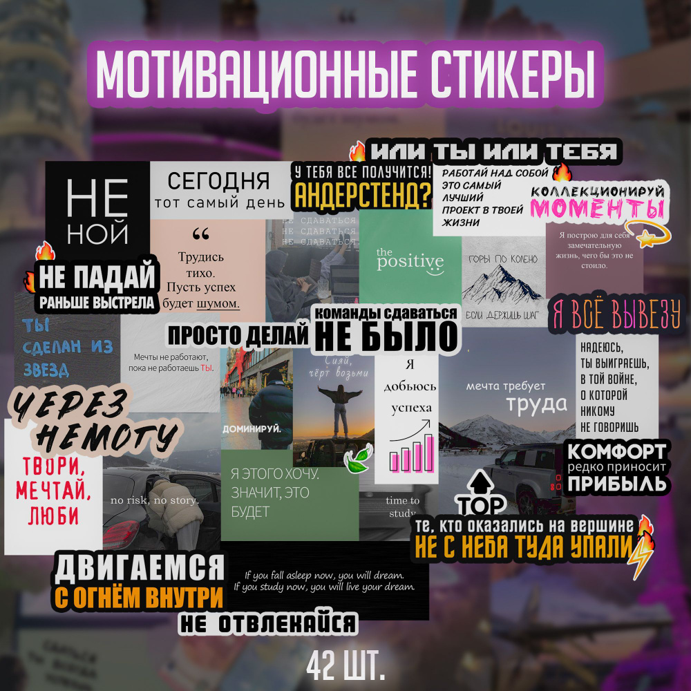 Мотивационные стикеры / Вдохновляющие наклейки / Наклейки с мотивацией ...