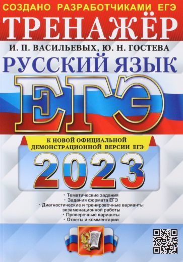 васильевых, гостева: егэ 2023. русский язык. тренажер. тематические ...